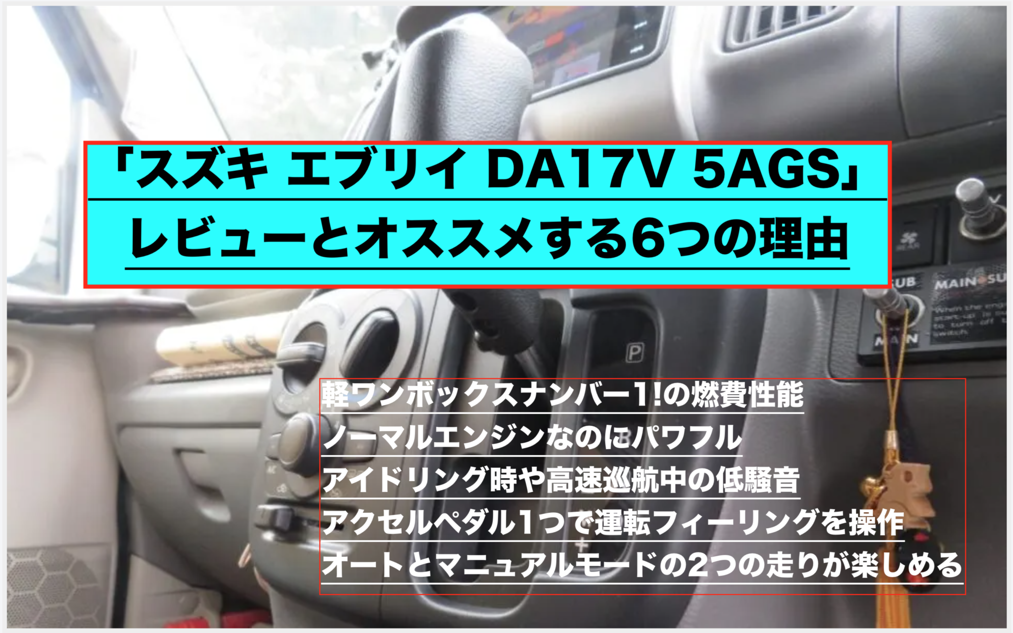 「スズキ エブリイ DA17V 5AGS」レビューとオススメする6つの理由 | エンジョイ・ライフワーク